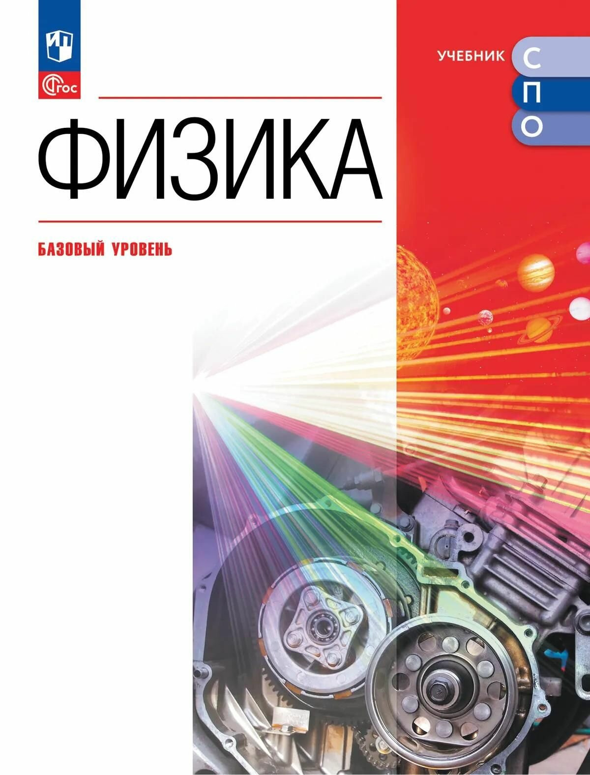 Учебник Просвещение Пурышева. Физика. Базовый уровень. Для СПО. ФГОС 2021, 2025