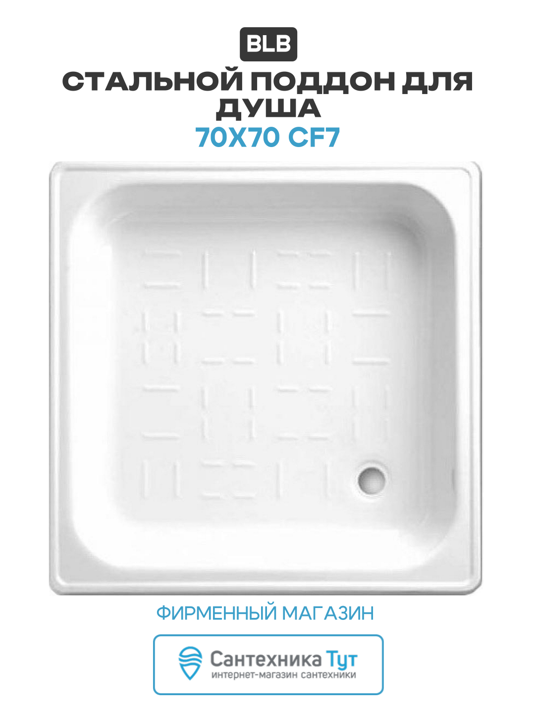 Стальной поддон для душа BLB 70х70 CF7 Белый нержавеющая сталь