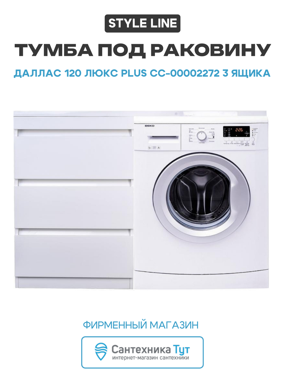 Тумба под раковину Style Line Даллас 120 Люкс Plus СС-00002272 3 ящика Белая МДФ / ЛДСП белый с ящиками