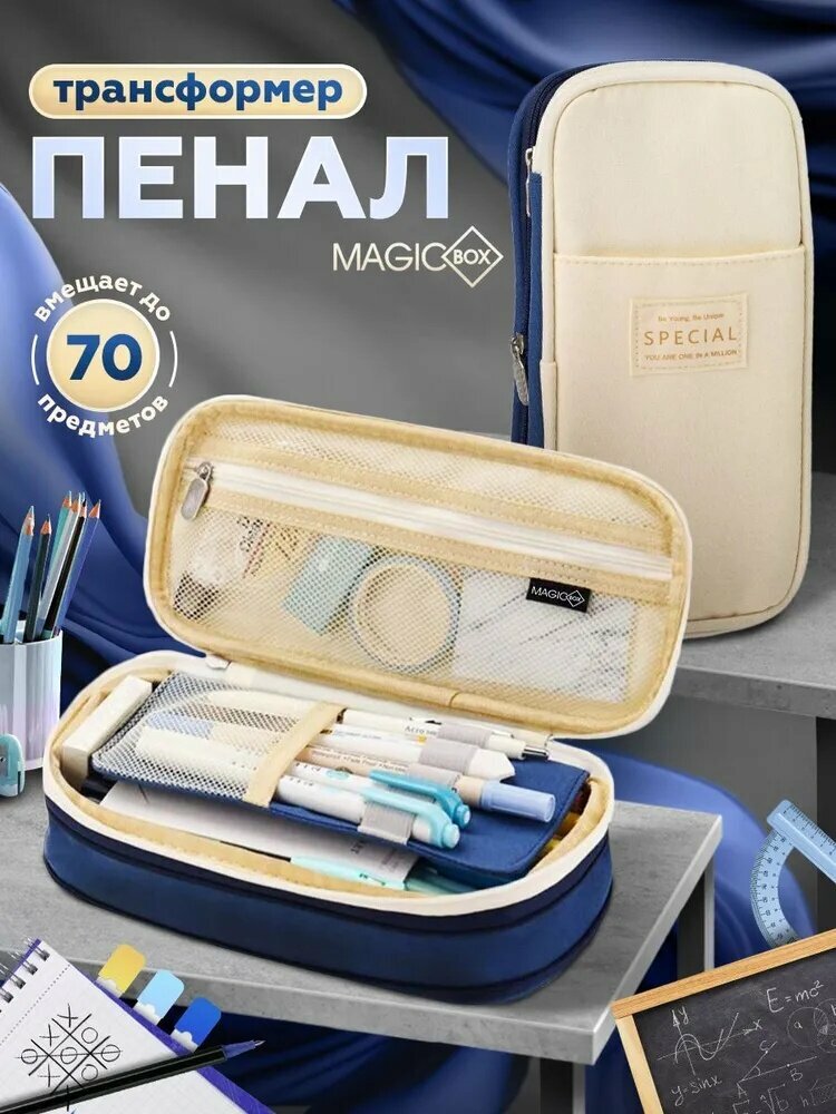 Пенал школьный молочный с синим большой с растущим дном для мальчика и для девочек Magic Box подходит для карандашей