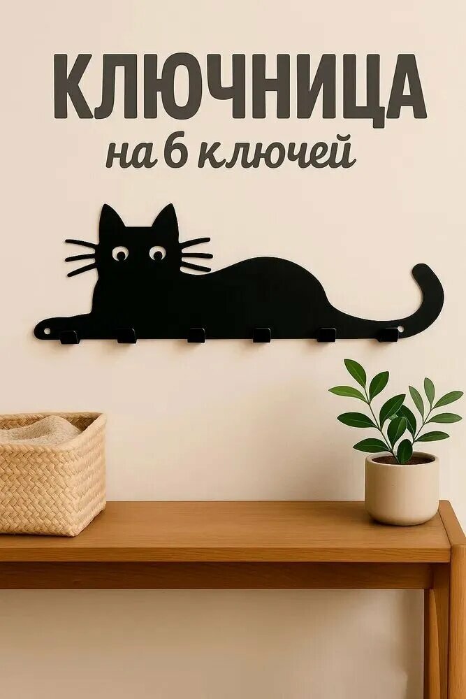 Ключница настенная Кошка