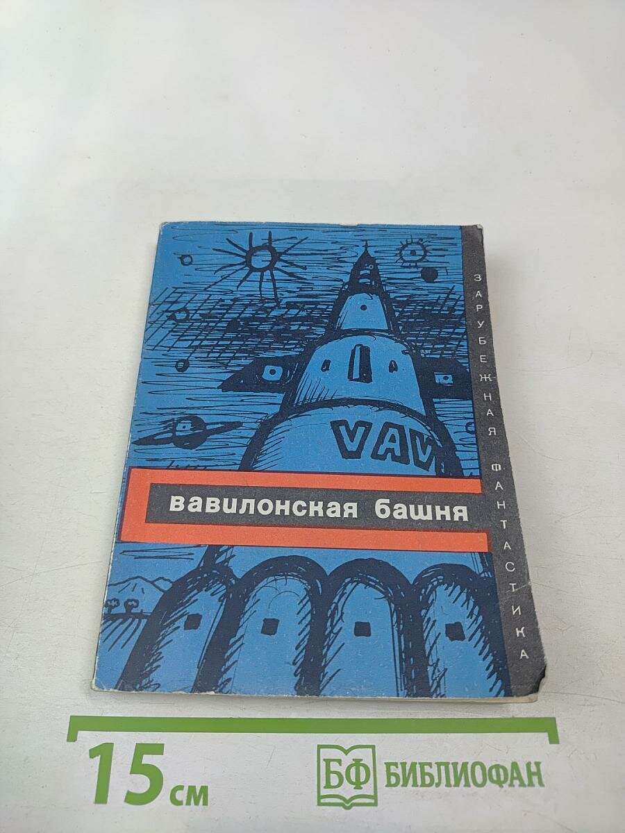 Вавилонская башня