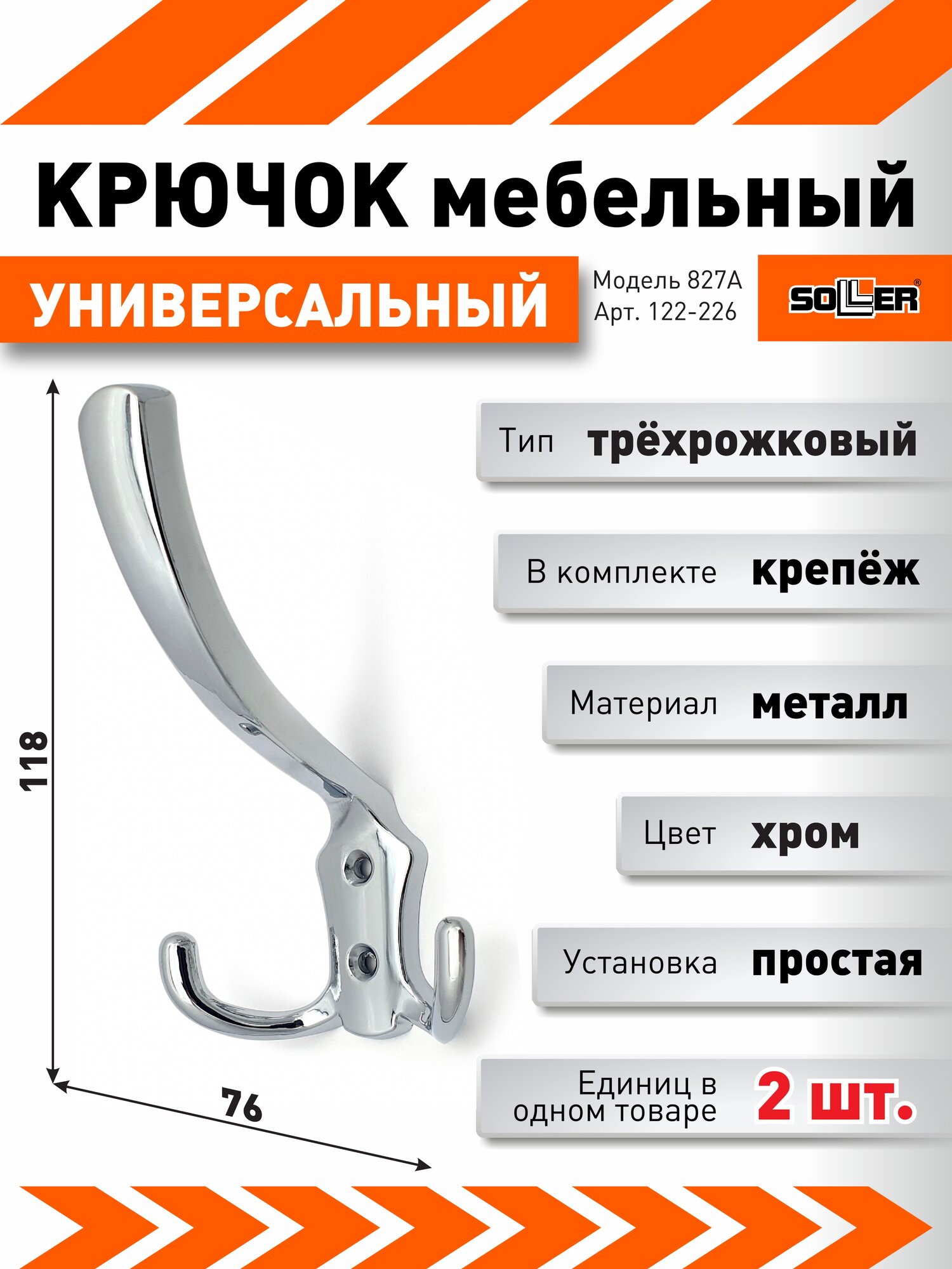 Комплект крючков 827, цвет хром, (2 штуки), металл, с крепежом