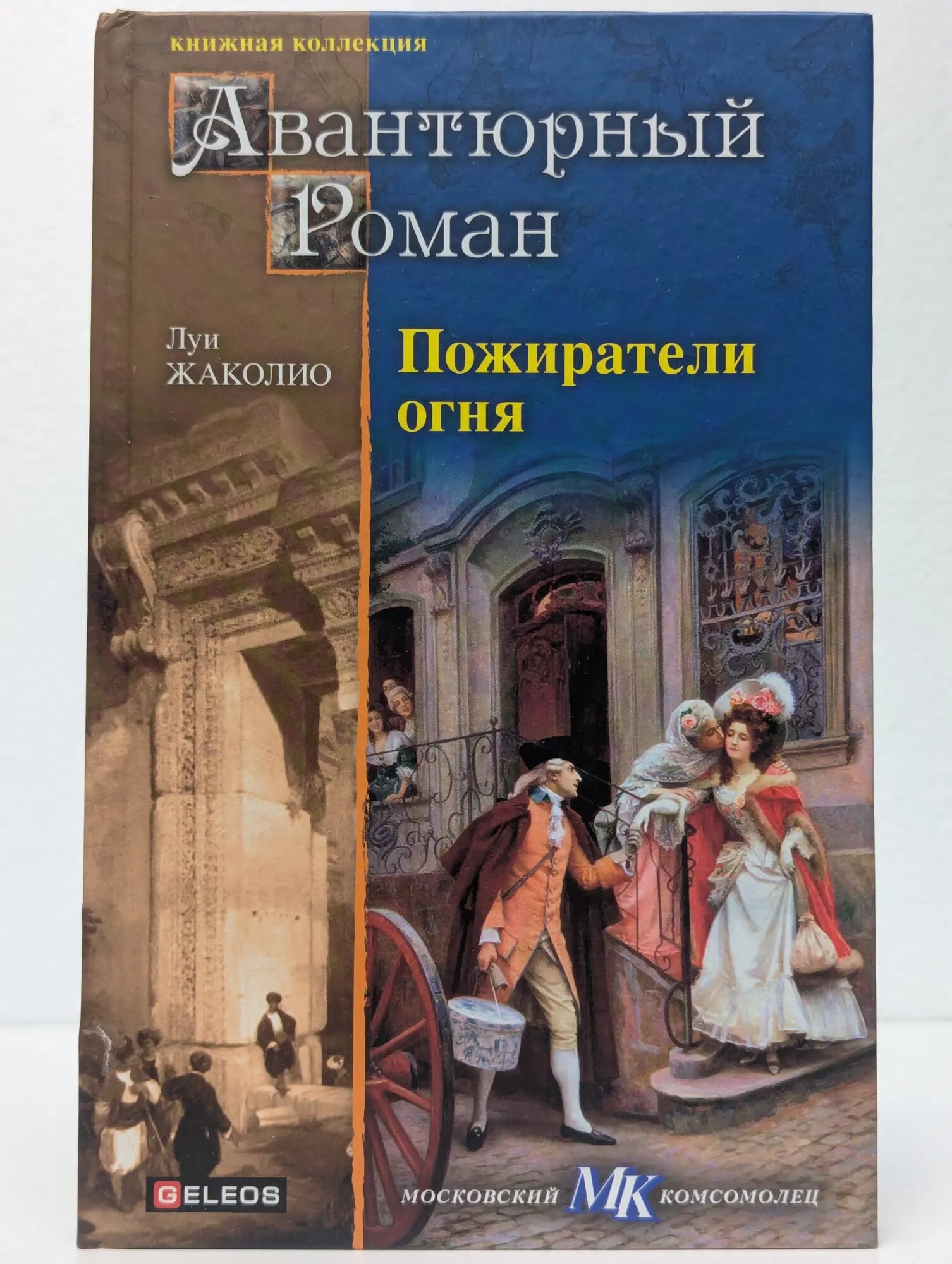 Пожиратели огня Жаколио Луи 2012
