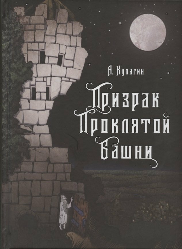 Книга: "Призрак проклятой башни" от Кулагин А, русский язык, Фантастика и фэнтези для детей