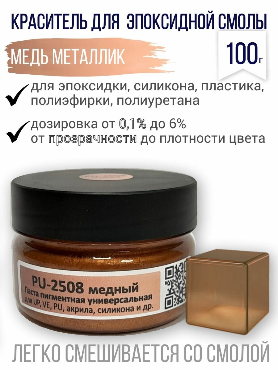 Краситель для эпоксидной смолы, силикона, пластика и полиуретана PU-S 100гр.