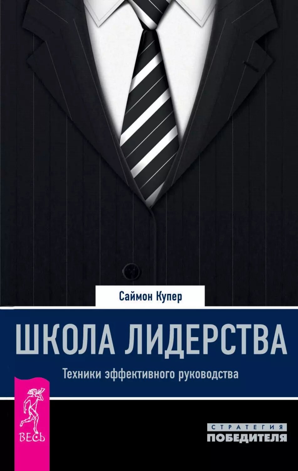 Школа лидерства. Техники эффективного руководства [Цифровая книга]