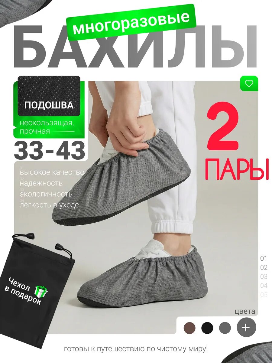 Бахилы многоразовые антискользящие с чехлом для хранения