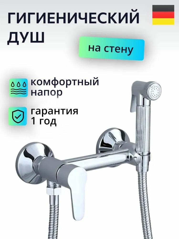 Гигиенический душ со смесителем и лейкой, хром