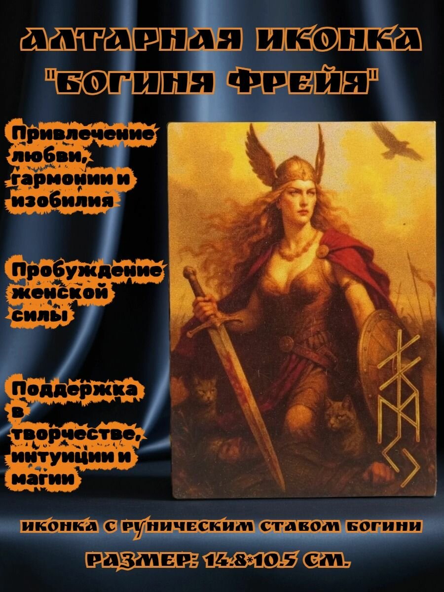 Фрейя, алтарная иконка богини с руническим ставом