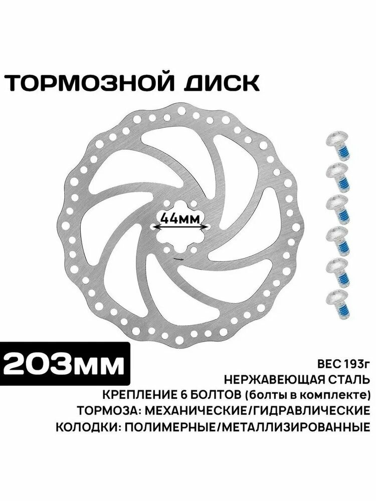 Ормозной диск Radius WR-203, волнистый край Ф203 мм, серебристый + 6 болтов в комплекте