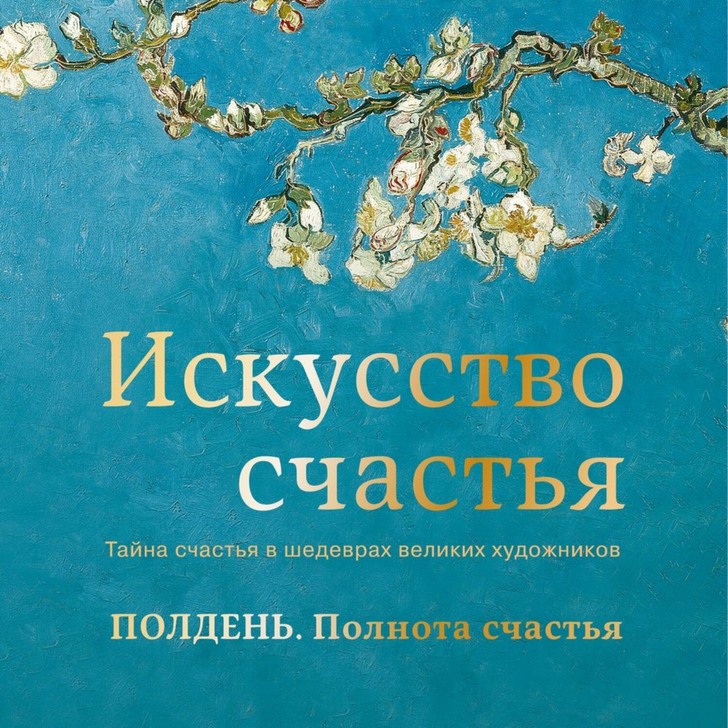 Полдень. Полнота счастья [Аудиокнига]