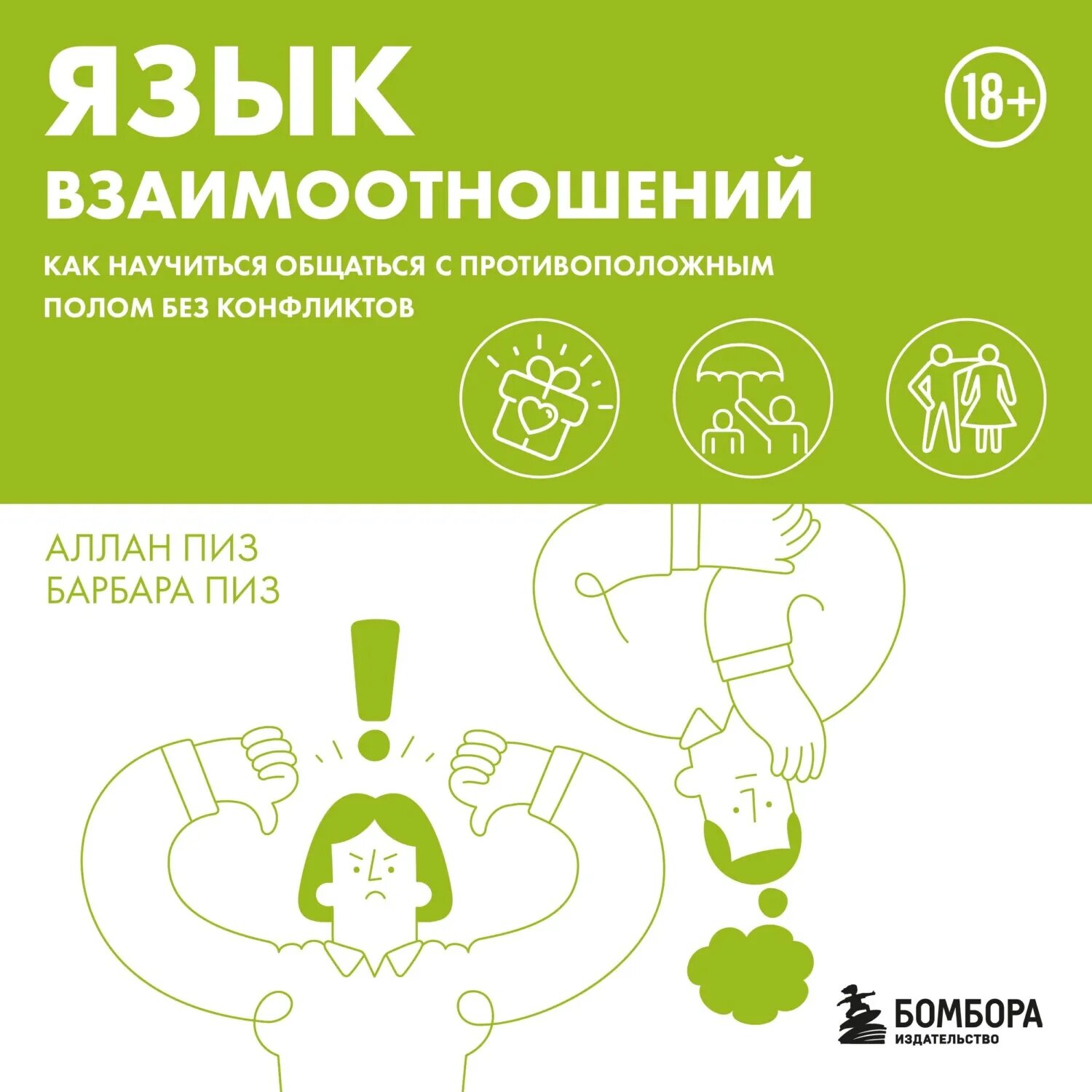 Язык взаимоотношений. Как научиться общаться с противоположным полом без конфликтов [Аудиокнига]