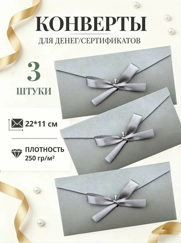 Конверт для денег и сертификатов, открыток и писем, без надписей, набор из 3 шт.(22х11см)