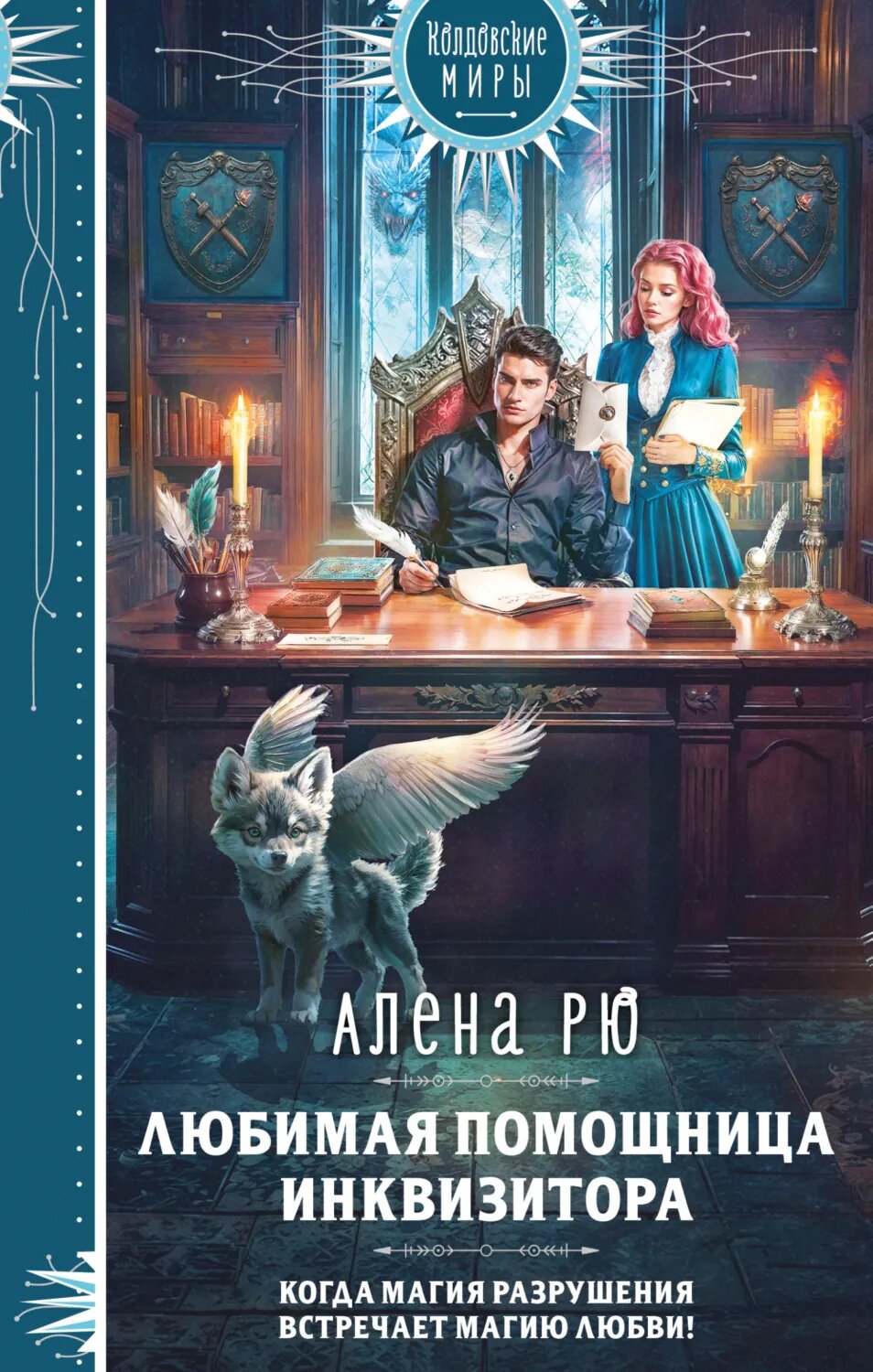 Любимая помощница инквизитора [Цифровая книга]