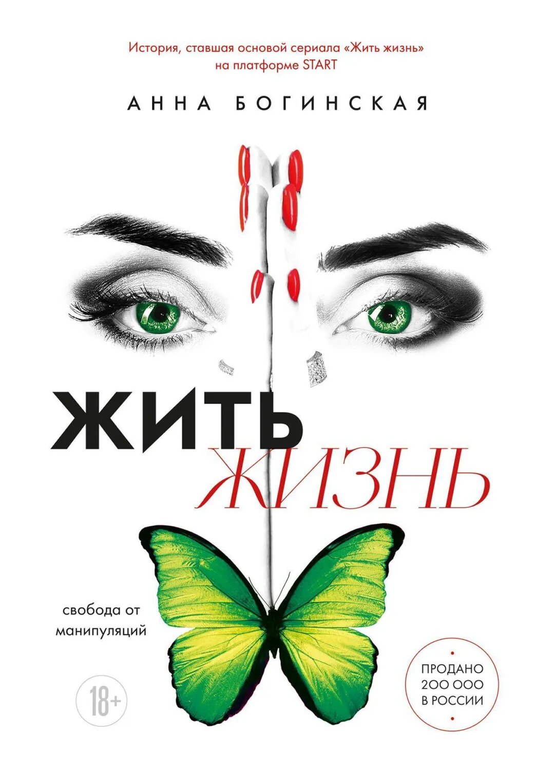 Жить жизнь. Свобода от манипуляций [Цифровая книга]