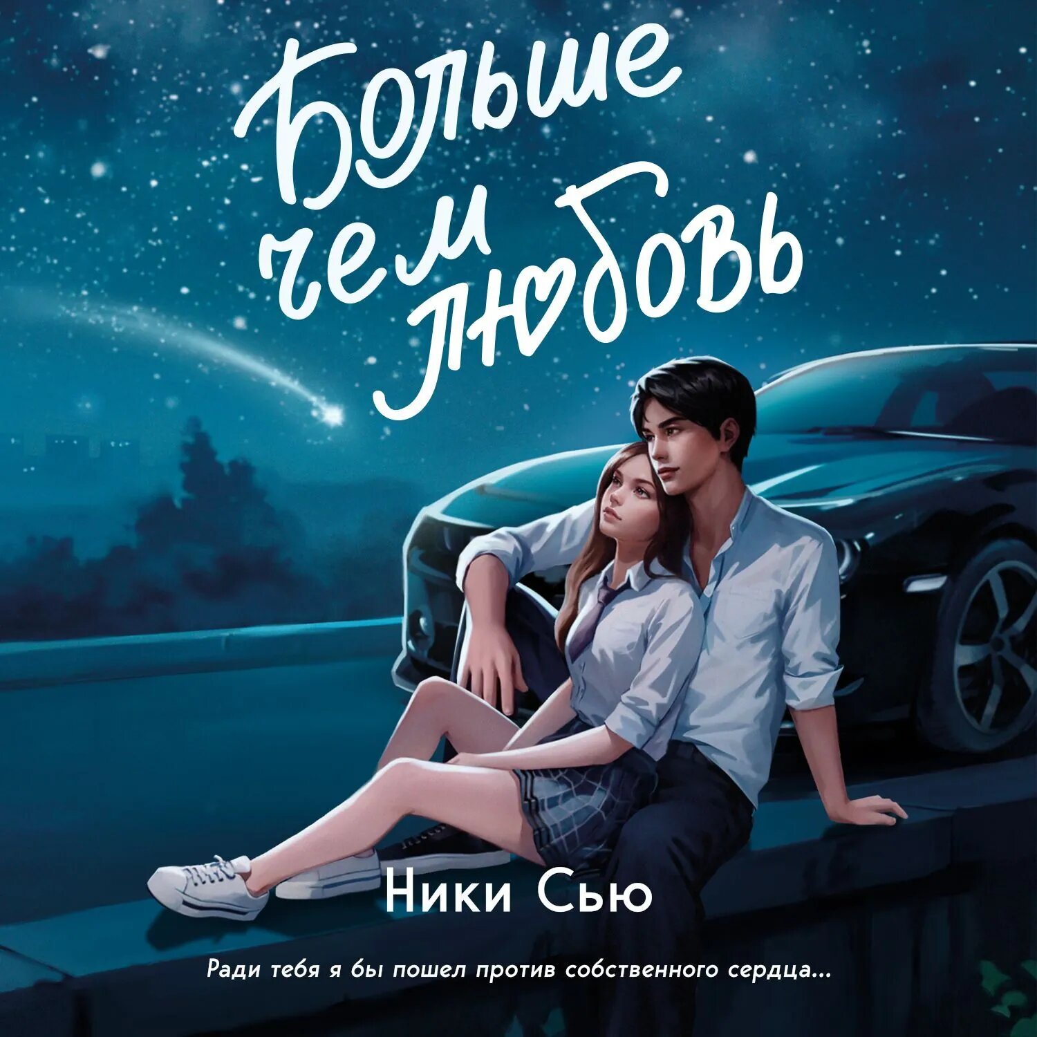 Больше, чем любовь [Аудиокнига]