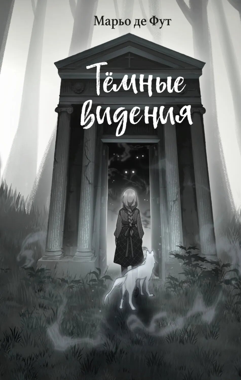 Тёмные видения [Цифровая книга]