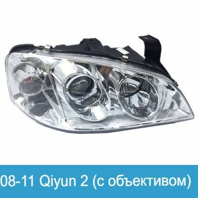 Фары автомобильные, 1 шт, арт. Chery AmuletA15 2008-2011