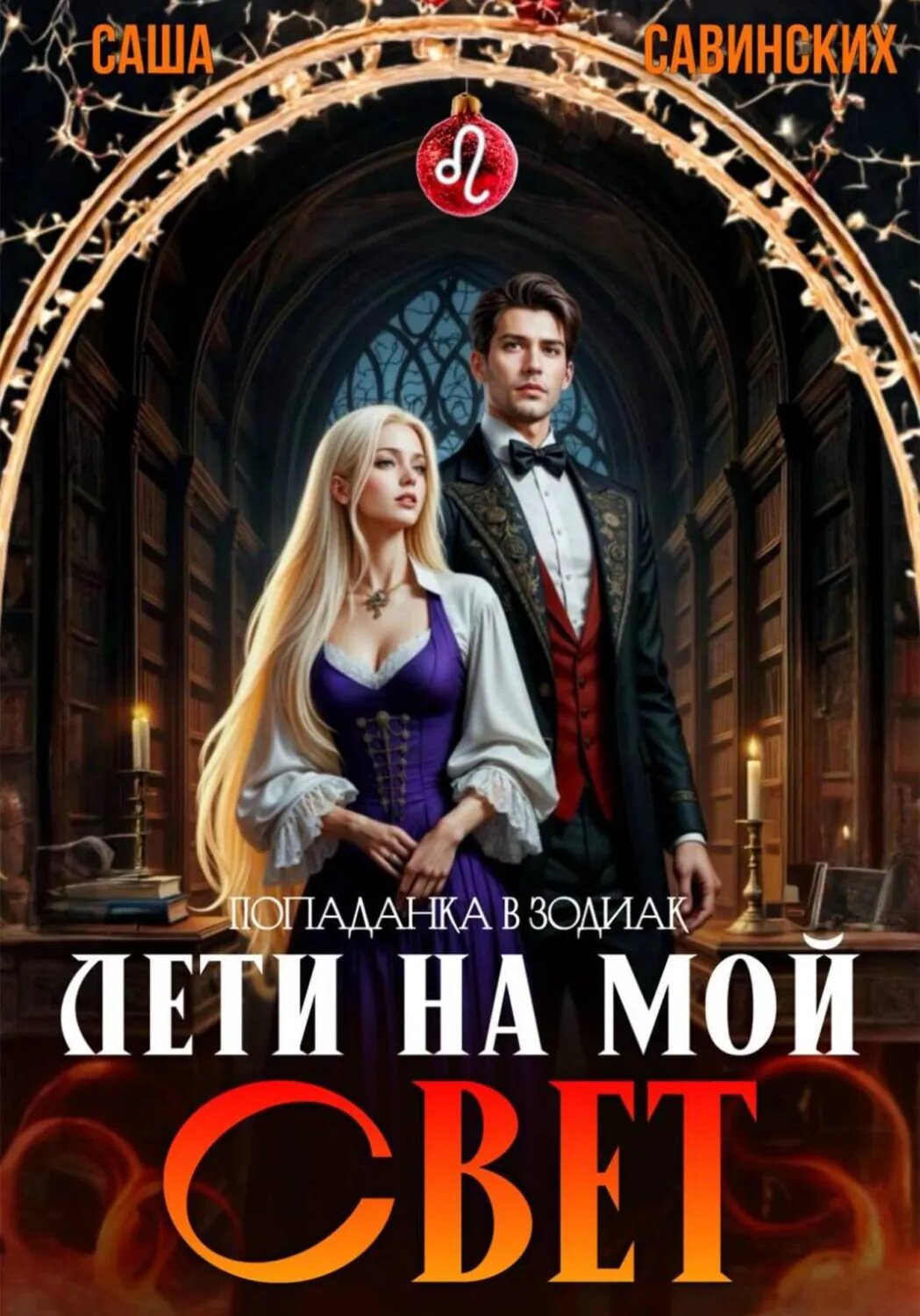 Лети на мой свет [Цифровая книга]