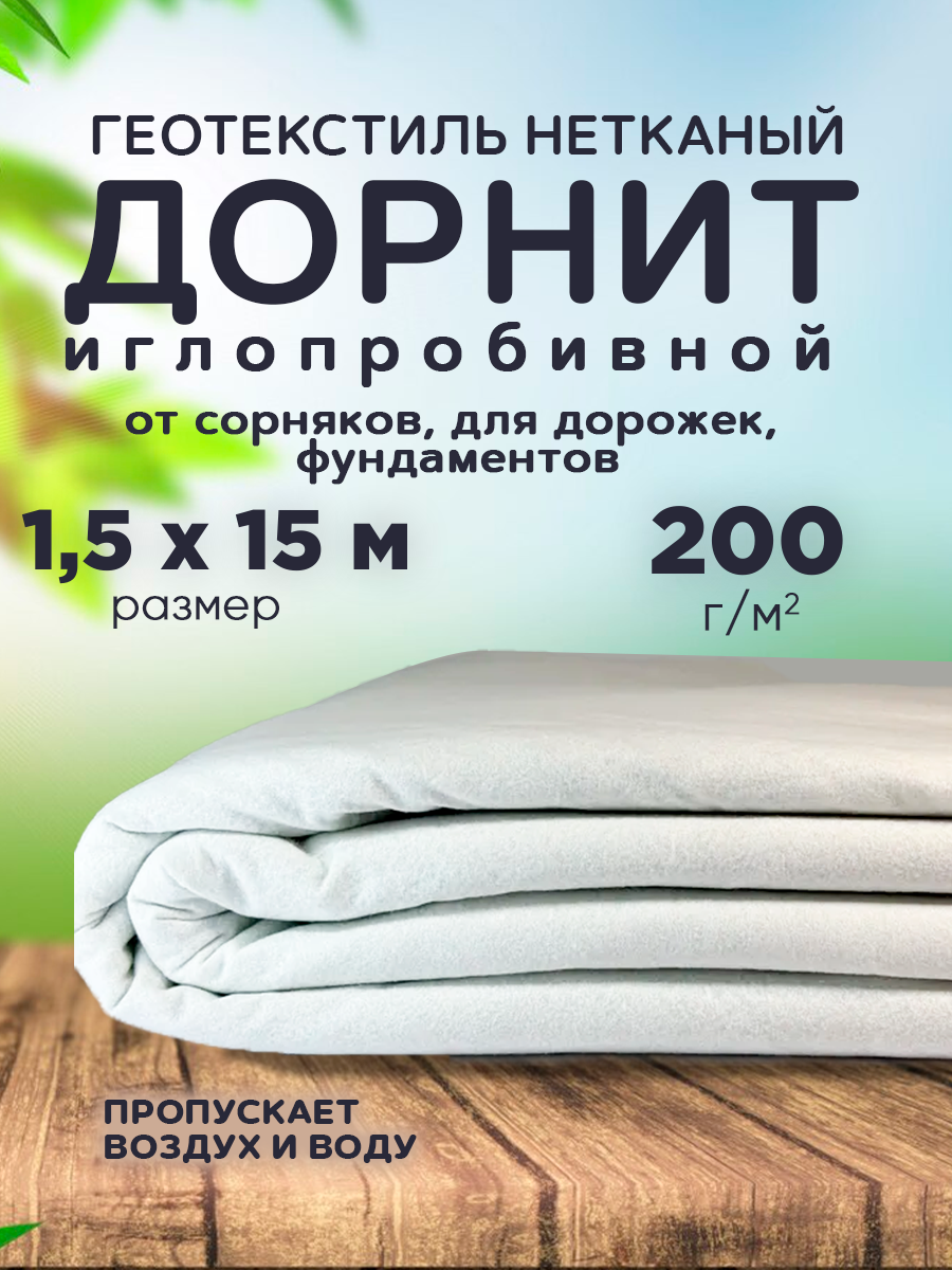 Дорнит размер 1,5х15м плотность 200г/м2укрывной материал для растений