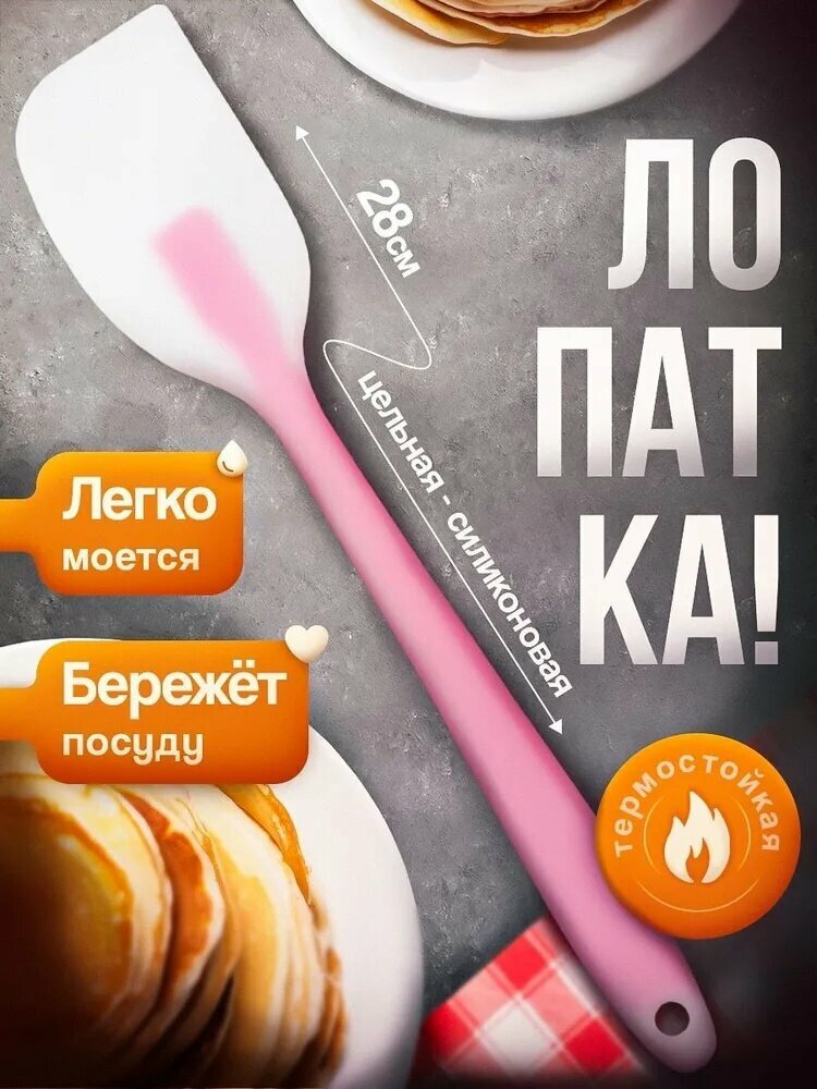 Лопатка силиконовая кухонная кулинарная кондитерская