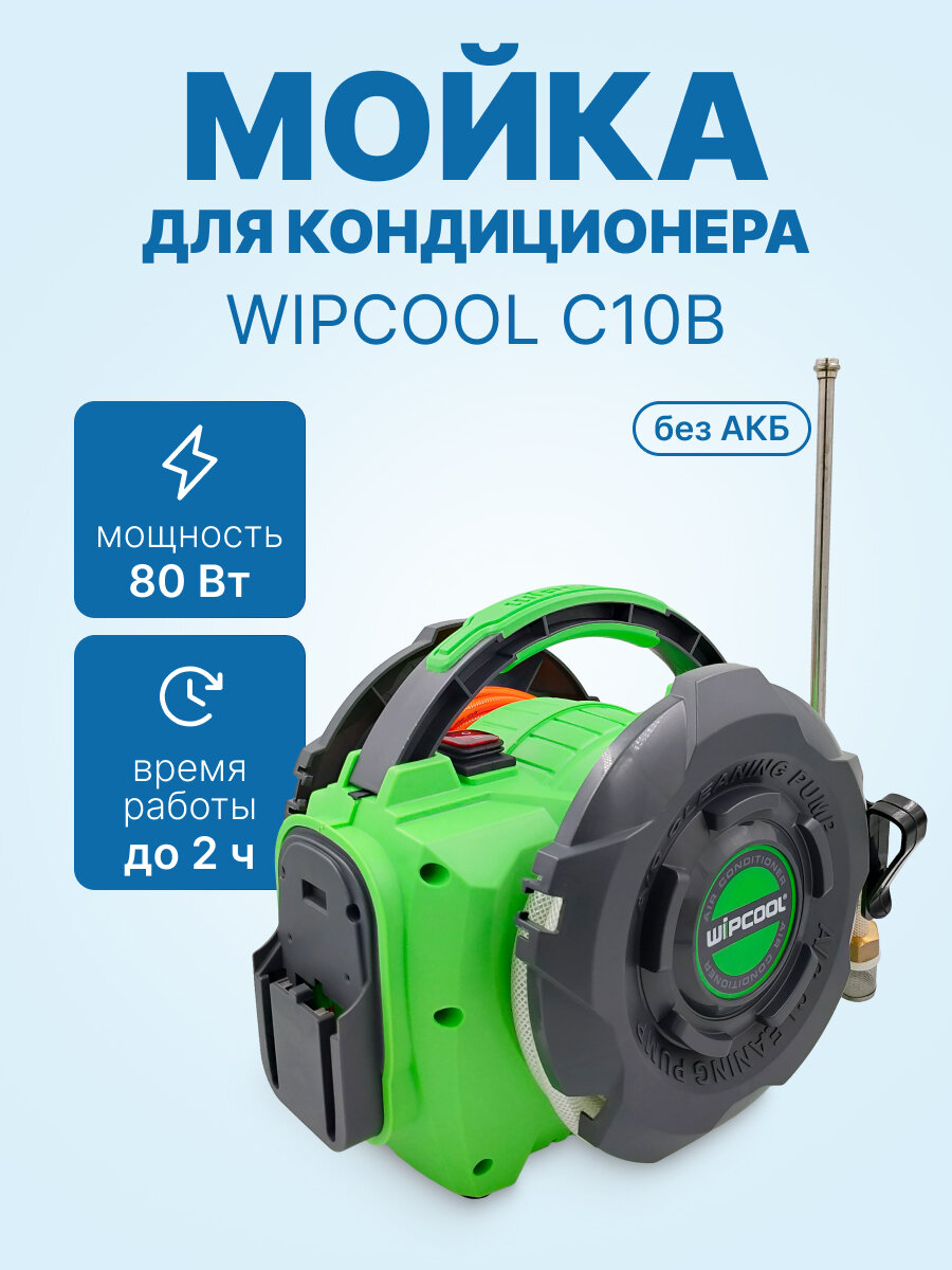 Мойка для внутренних и внешних блоков кондиционеров WIPCOOL С10B без АКБ (аккумуляторная)