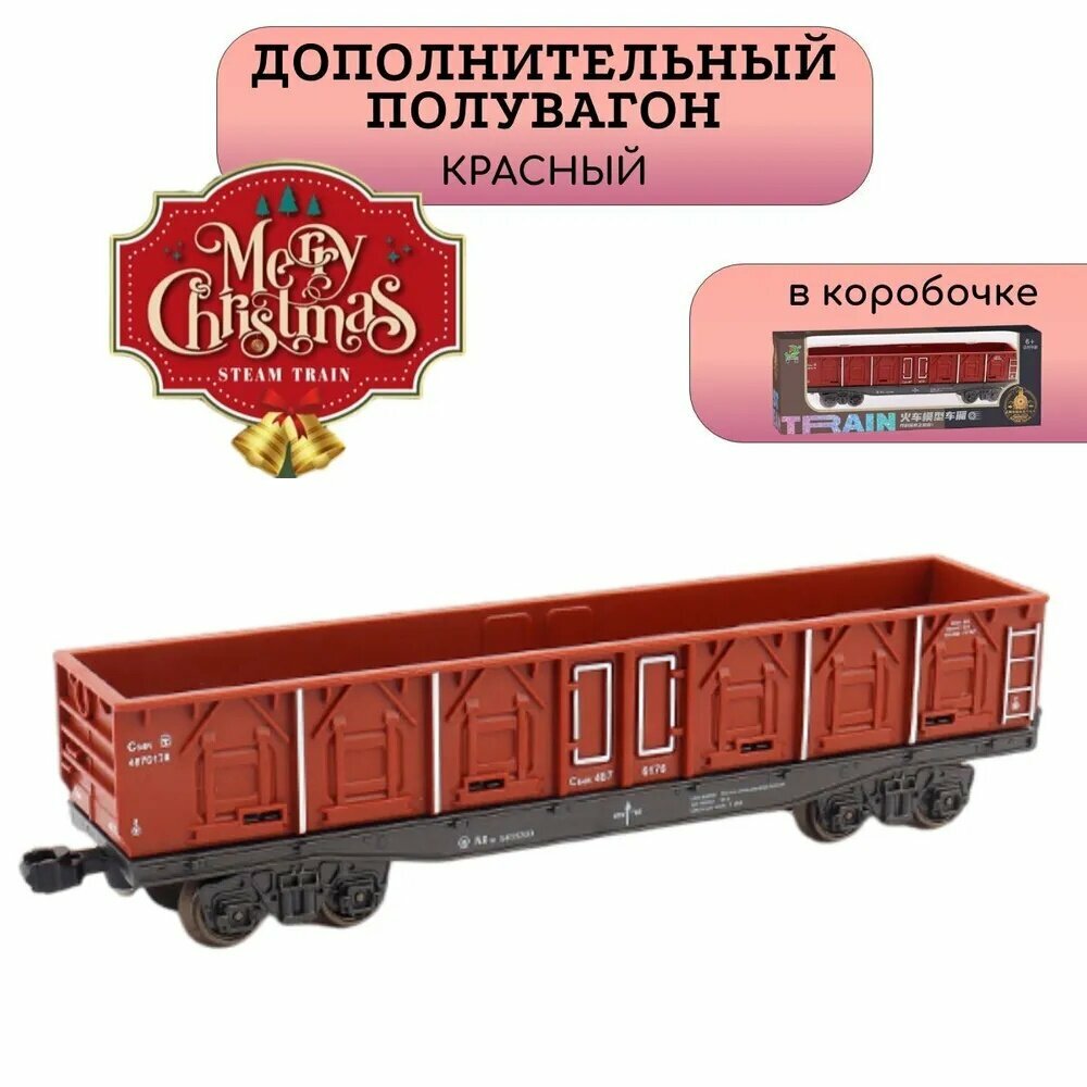 Дополнительный красный полувагон