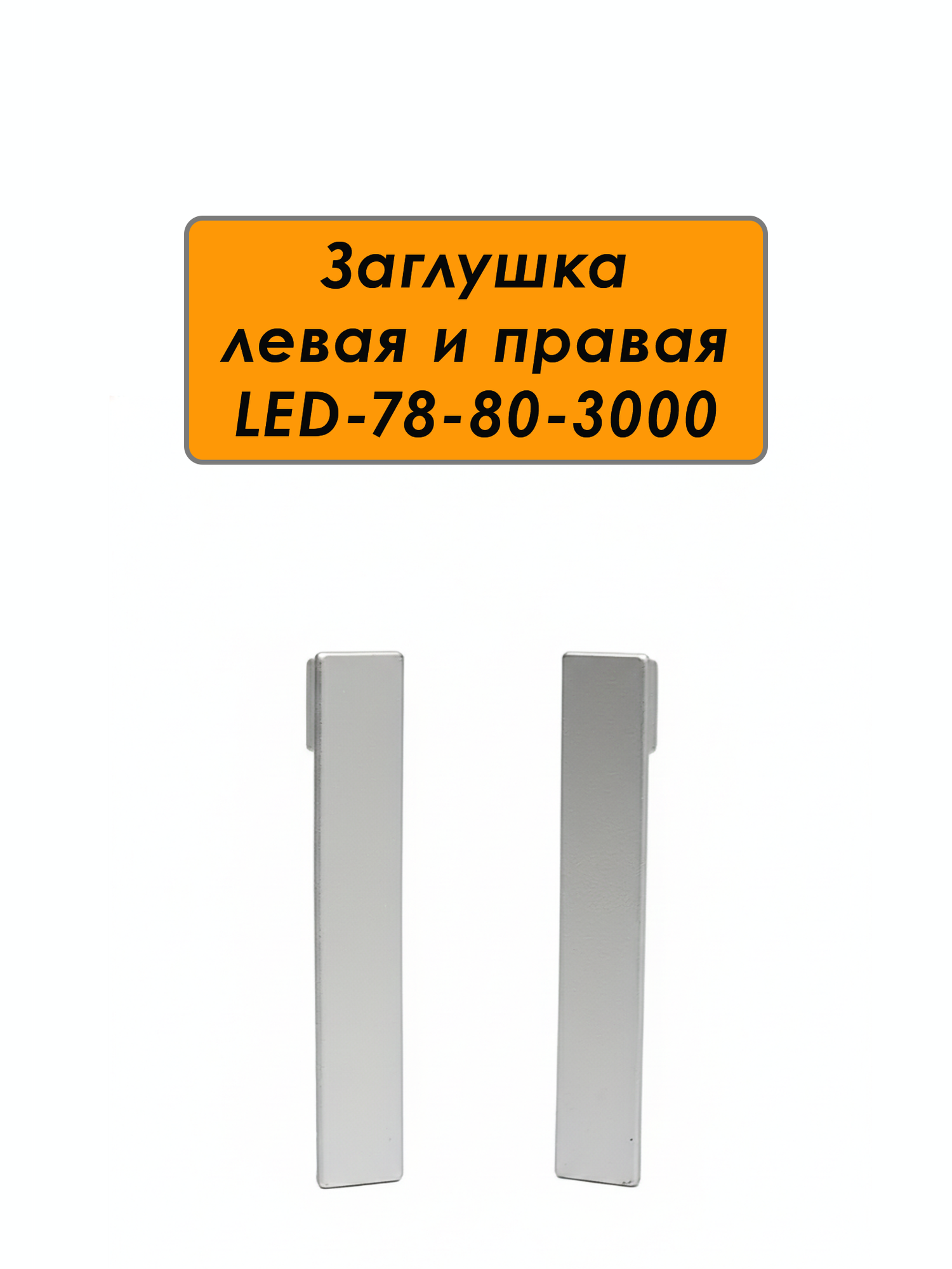 Заглушка левая и правая для плинтуса LED-78-80-3000, Серебро матовое, 20 шт