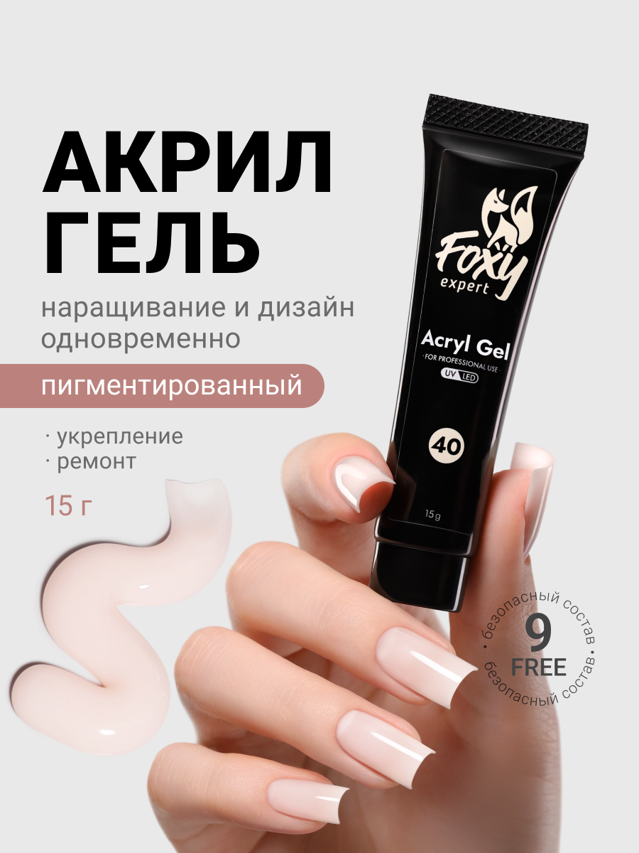 Полигель Foxy Expert #40, для наращивания ногтей, бежевый телесный, 15 г