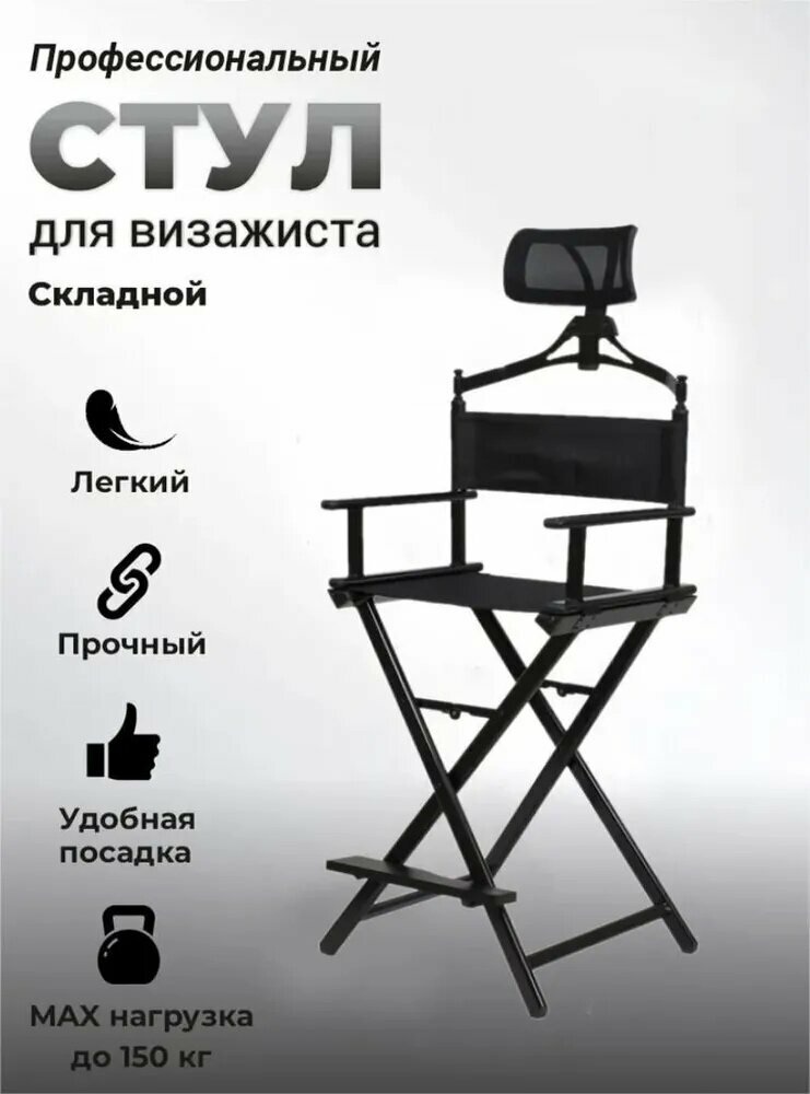 Стул мастера, Нейлон, черный