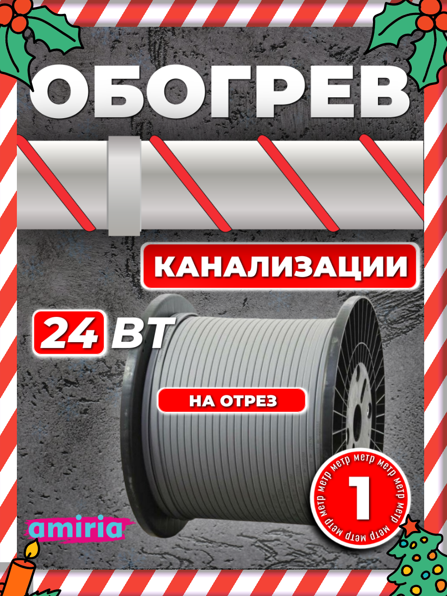 Саморегулирующийся греющий кабель Amiria (1 м) 24 Вт на отрез для канализации на трубу