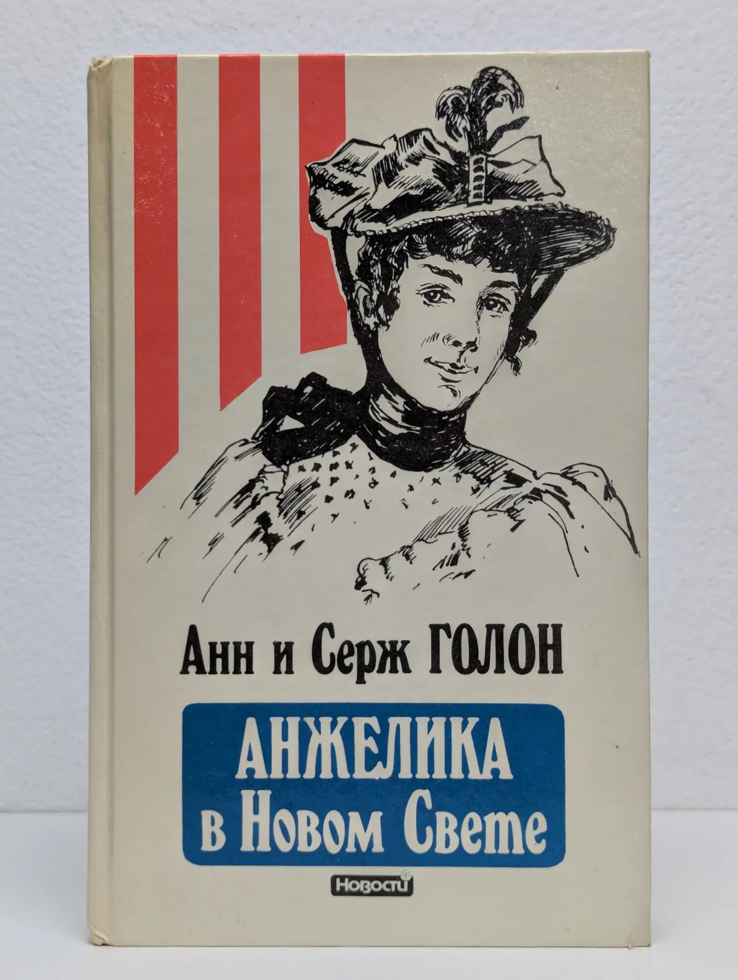 Анжелика в Новом Свете Голон Анн, Голон Серж 1991
