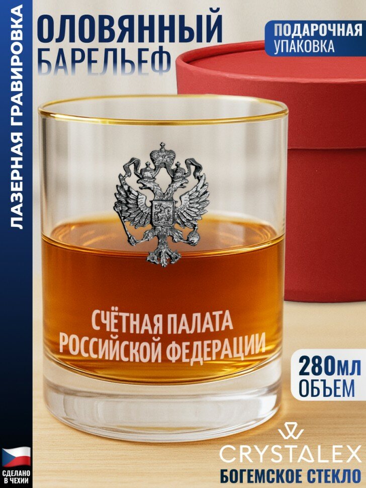 Стакан для виски "Счётная палата Российской Федерации"