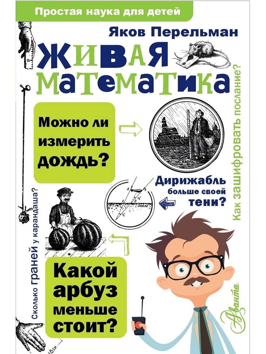 Живая математика