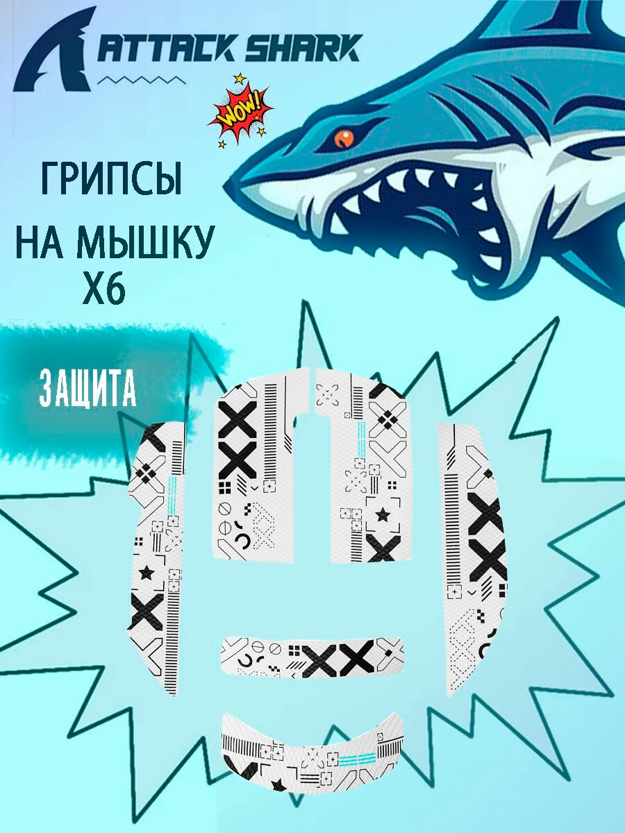 Грипсы, противоскользящие наклейки для мышки Attack Shark X6, белый