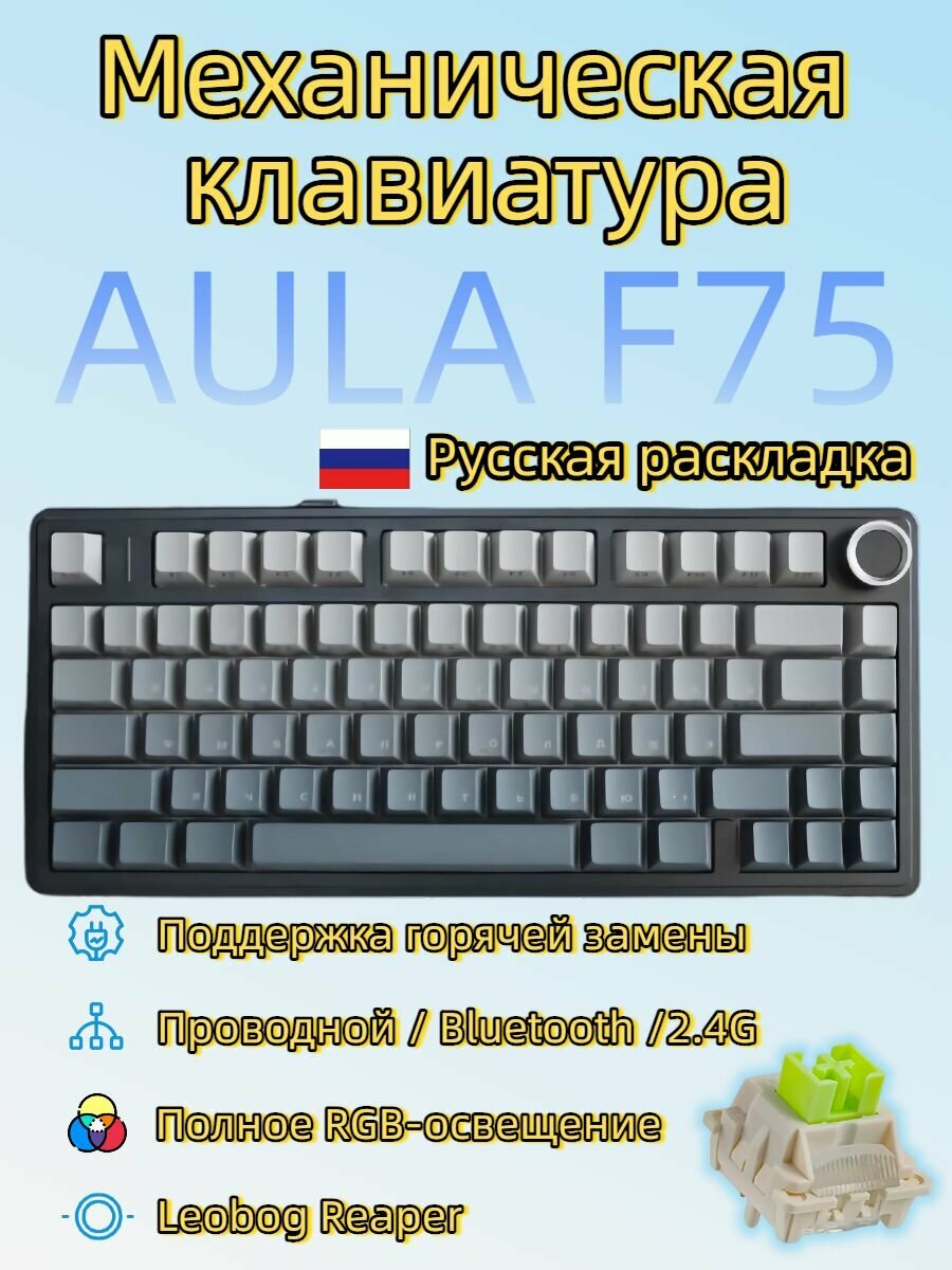 AULA Игровая клавиатура беспроводная F75 Соединение Type-C/Bluetooth/2.4G Полная возможность горячей замены клавиш, (Leobog Reaper), Русская раскладка, черно-серый