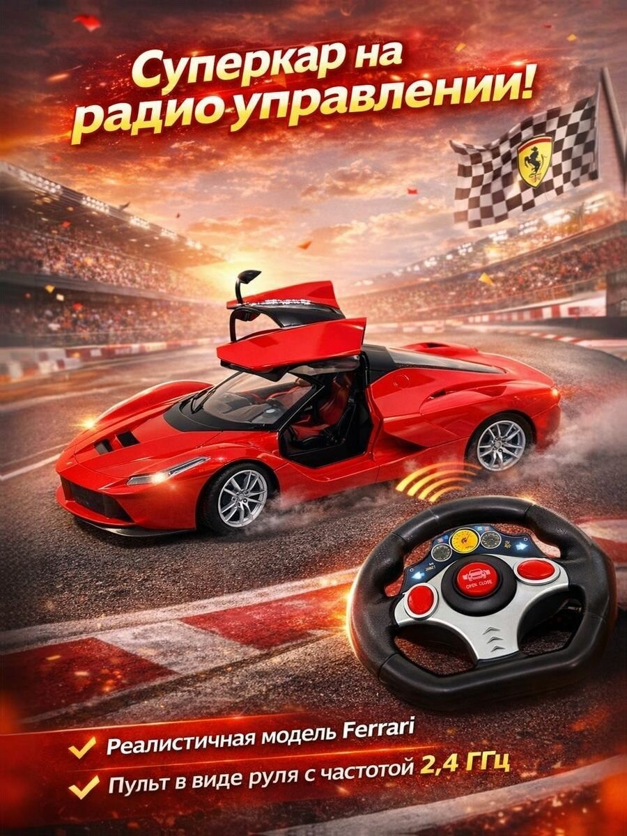 Машина на радиоуправлении Rastar "Ferrari LaFerrari", 1:14, масштаб, звуковые эффекты