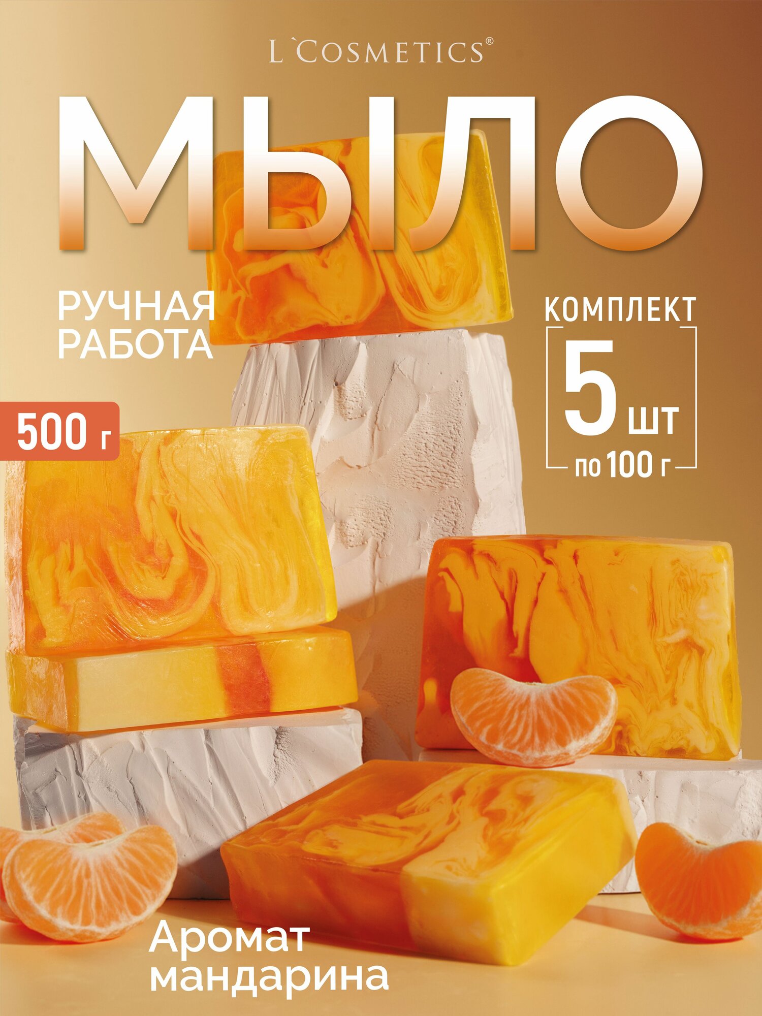 Мыло парфюмированное твердое Мандарин 5шт