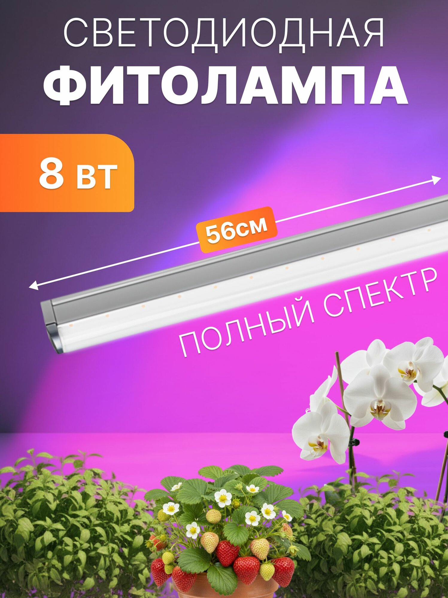 Фитолампа для растений полный спектр, для рассады бело-розовое свечение, 8W Jazzway