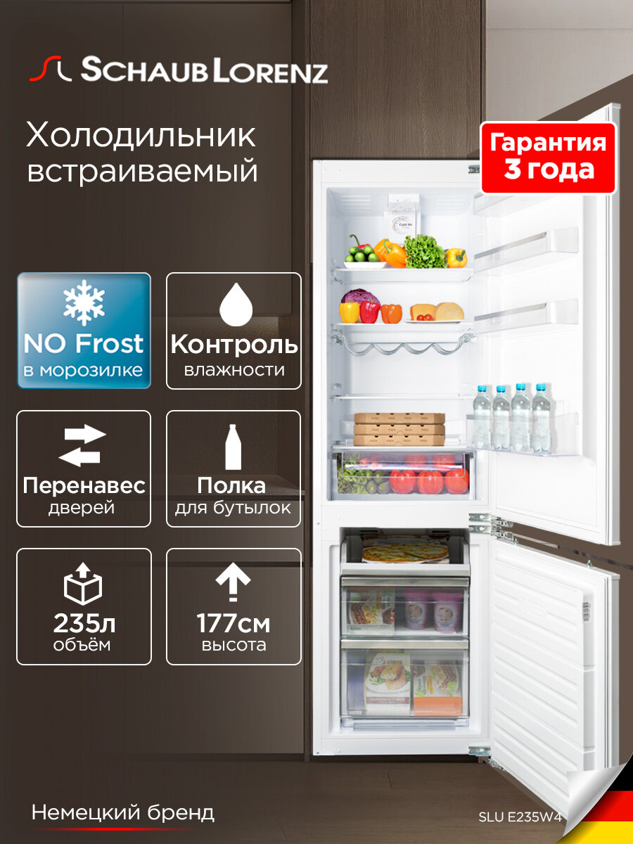 Встраиваемый холодильник Schaub Lorenz SLU E235W4, 256 л, No Frost
