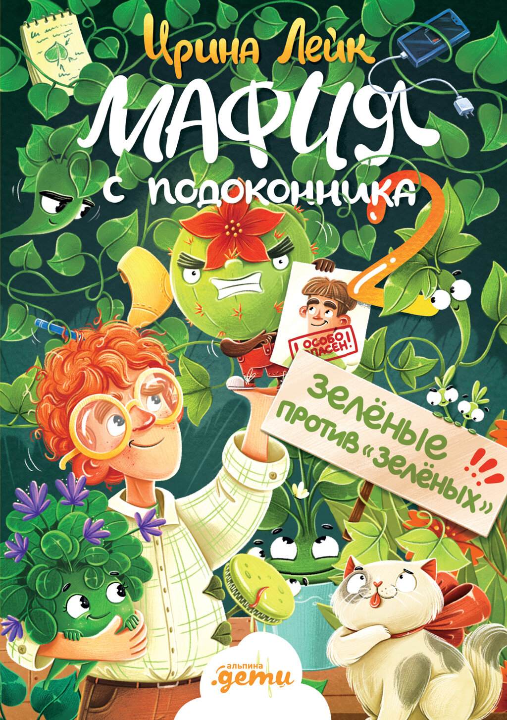 Мафия с подоконника 2. Зелёные против «зелёных» (электронная книга)