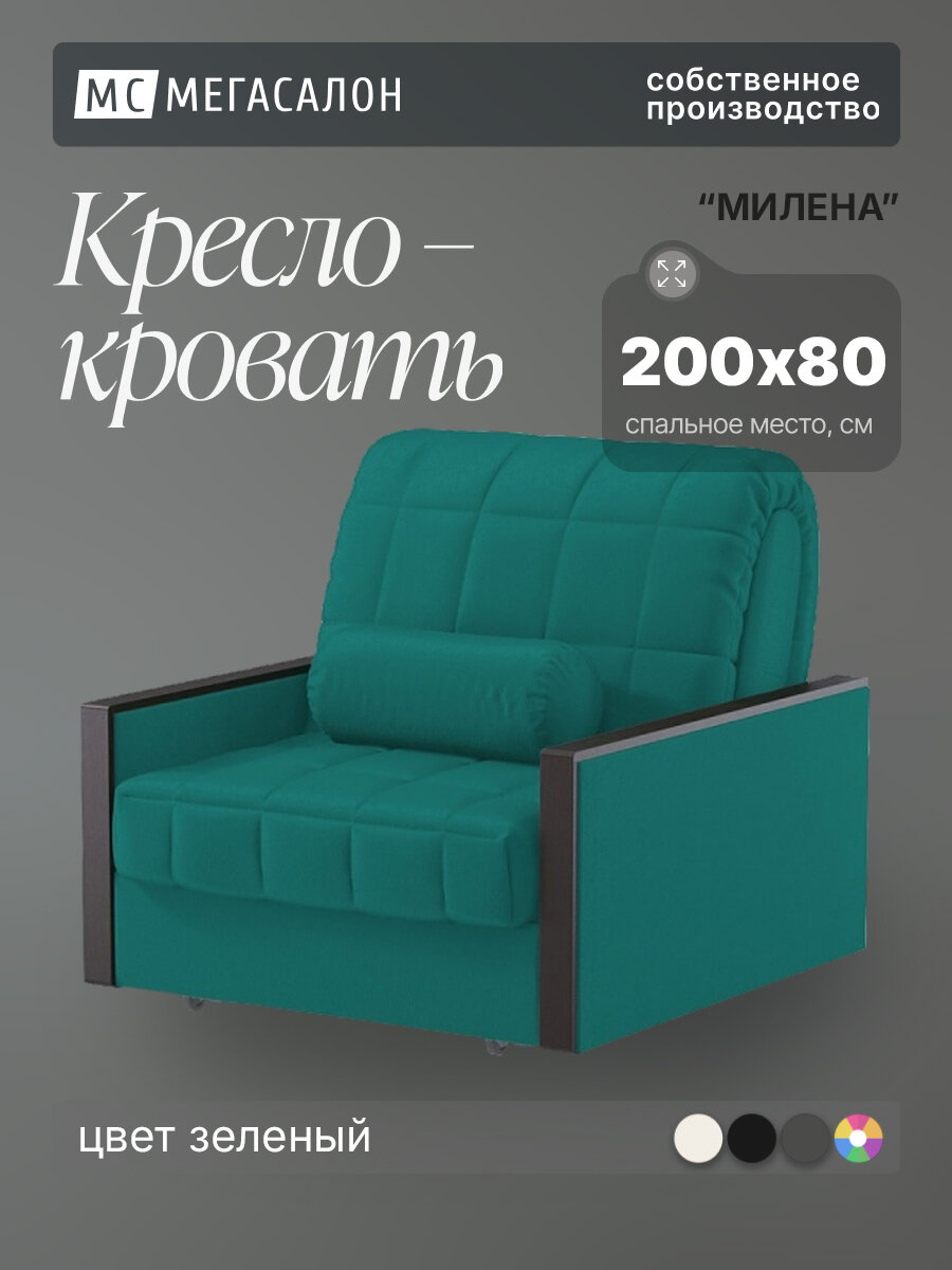 Кресло-кровать Милена зеленое, 97х105х91 см, на металлическом каркасе