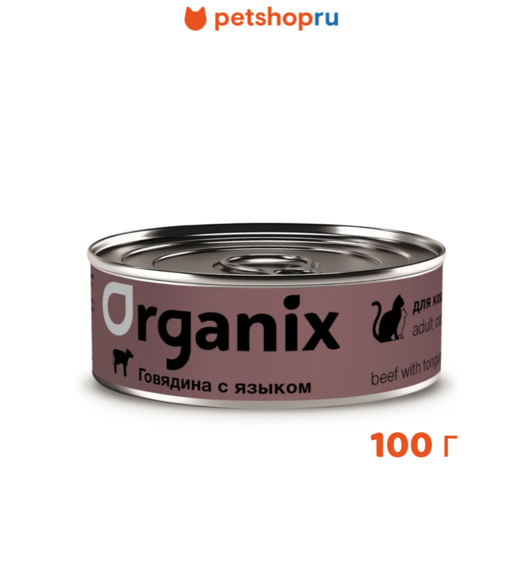 Organix Консервы с говядиной и языком для кошек, влажный корм, 100гр.