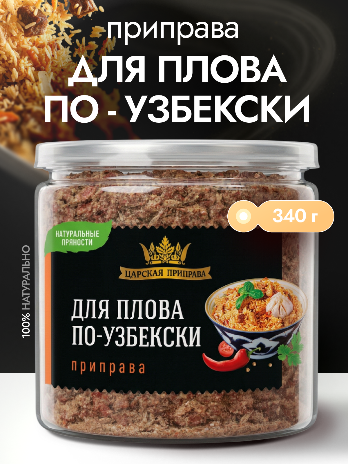 Приправа для плова по-узбекски Царская приправа 340 г универсальная