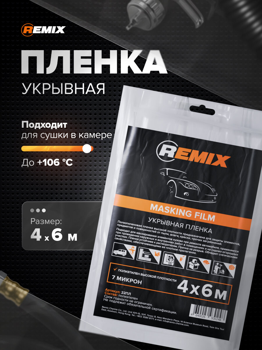 Пленка укрывная для ремонта 4х6 м, 7 мкм с электростатическим эффектом, устойчива к ЛКМ / REMIX / пленка маскировочная