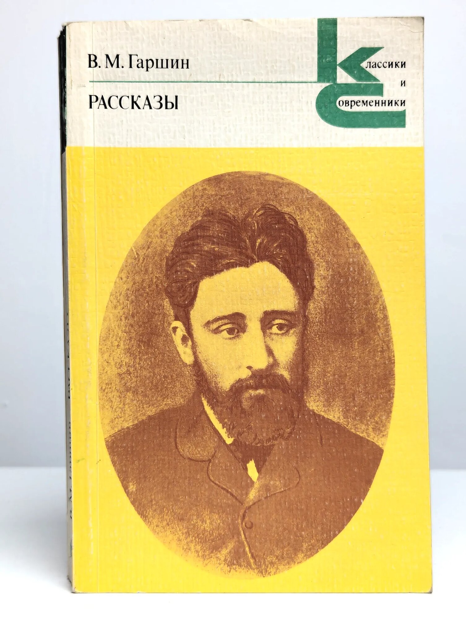 В. М. Гаршин. Рассказы Гаршин Всеволод Михайлович 1978