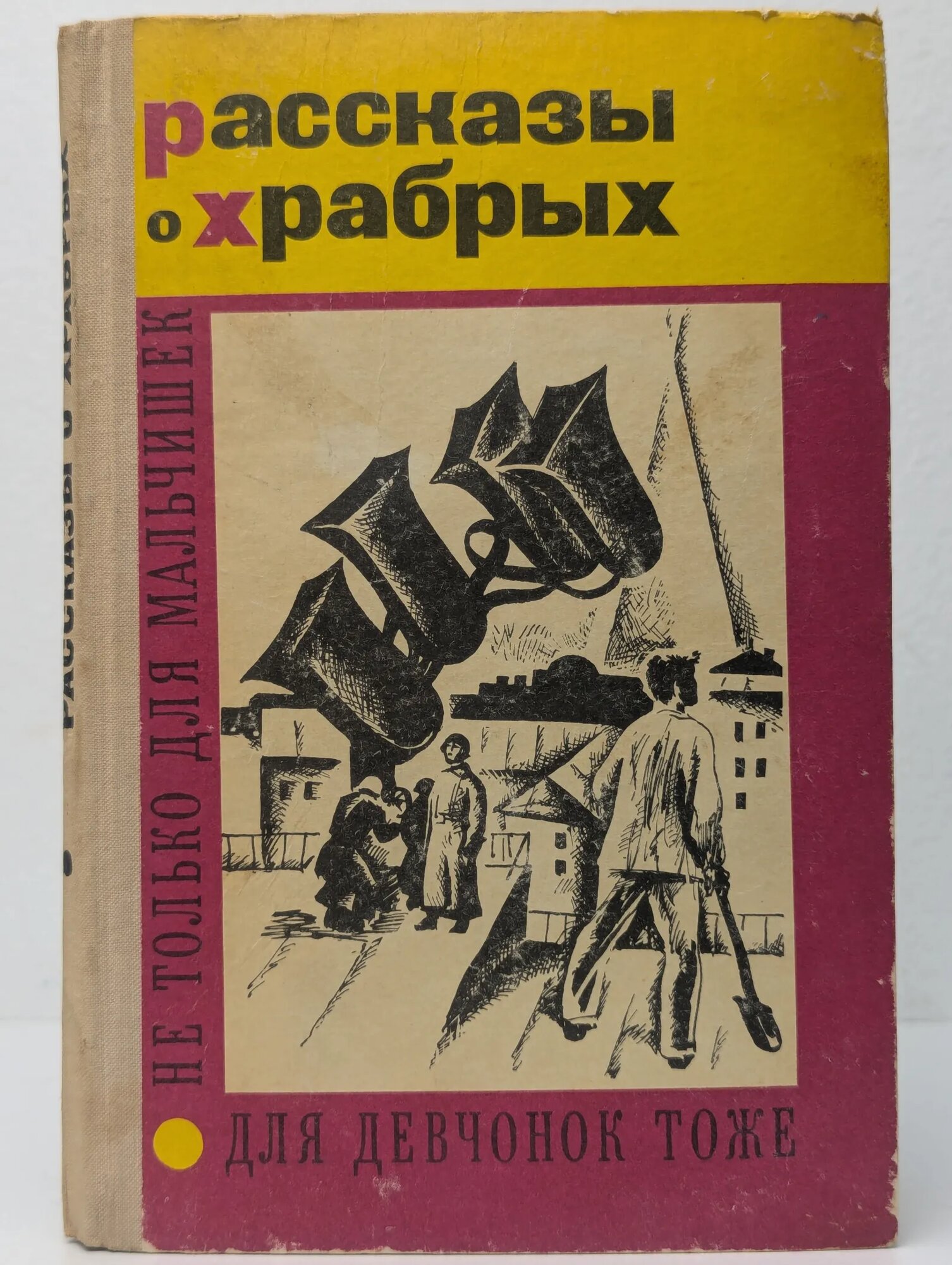 Рассказы о храбрых. Не только для мальчишек. Для девчонок тоже. Выпуск 5 Сборник 1976