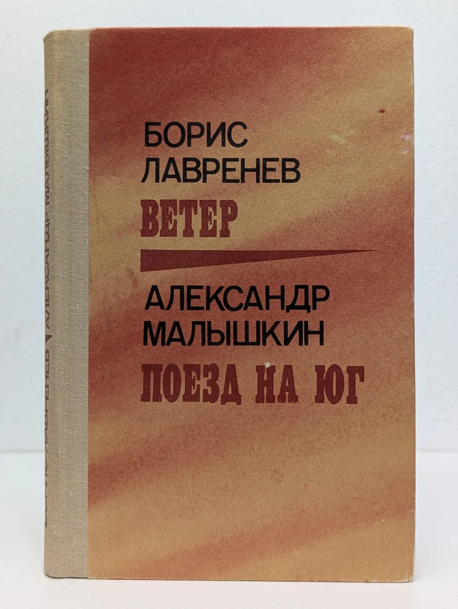 Борис Лавренев. Ветер. Александр Малышкин. Поезд на юг Лавренев Борис Андреевич, Малышкин Александр Георгиевич 1987