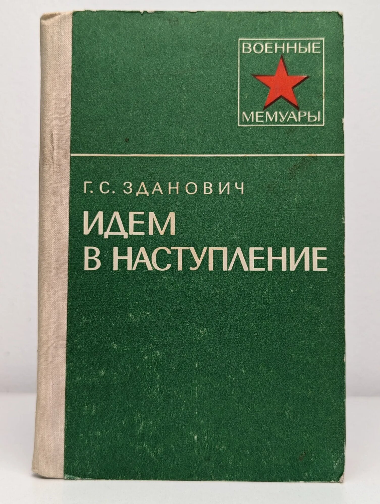 Идем в наступление Зданович Григорий Семёнович 1980